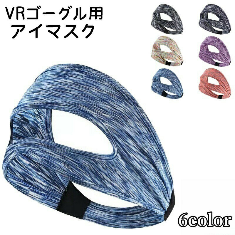 おしゃれなデザインの布製アイマスクです。伸縮性のある素材で付けやすい♪VRゴーグル装着時の跡防止や汗止めに◎ 【カラーについて】生産ロットにより柄の出方や色の濃淡が異なる場合がございます。お使いのモニターや撮影時の光の加減などにより画像と実...