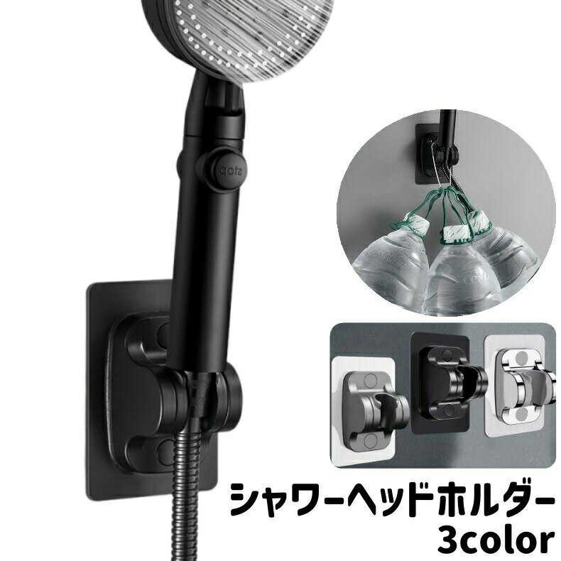 粘着式で穴あけ不要◎。シャワーヘッドの固定に最適なシャワーヘッドホルダーです。黒・グレー・シルバーカラーがございます。 【カラーについて】生産ロットにより柄の出方や色の濃淡が異なる場合がございます。お使いのモニターや撮影時の光の加減などによ...