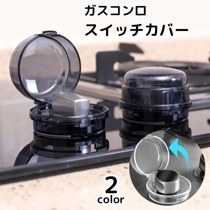 子供の安全対策に◎ガスコンロのスイッチカバーです。カバーを開くとコンロのツマミが回せるようになります。お子様のいたずら防止対策に♪※粘着シールの紙の色はランダムになります 【サイズについて】画像をご参照ください。 【カラーについて】生産ロッ...
