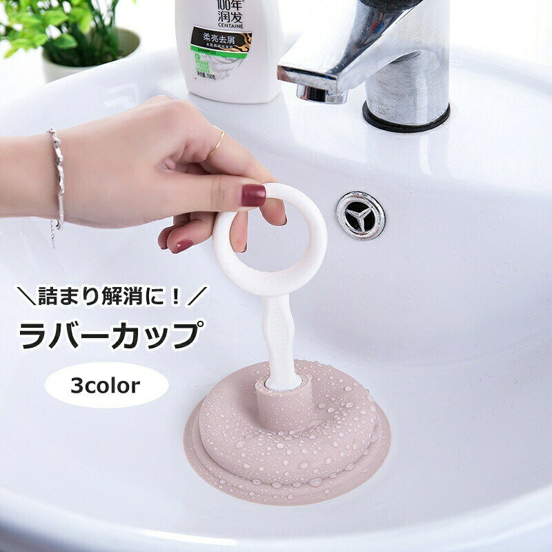 トイレ・キッチン・お風呂場に1つ備えておきたいアイテム☆水回りトラブルの必需品、ラバーカップです。 【サイズについて】画像をご参照ください。 【カラーについて】生産ロットにより柄の出方や色の濃淡が異なる場合がございます。お使いのモニターや撮...