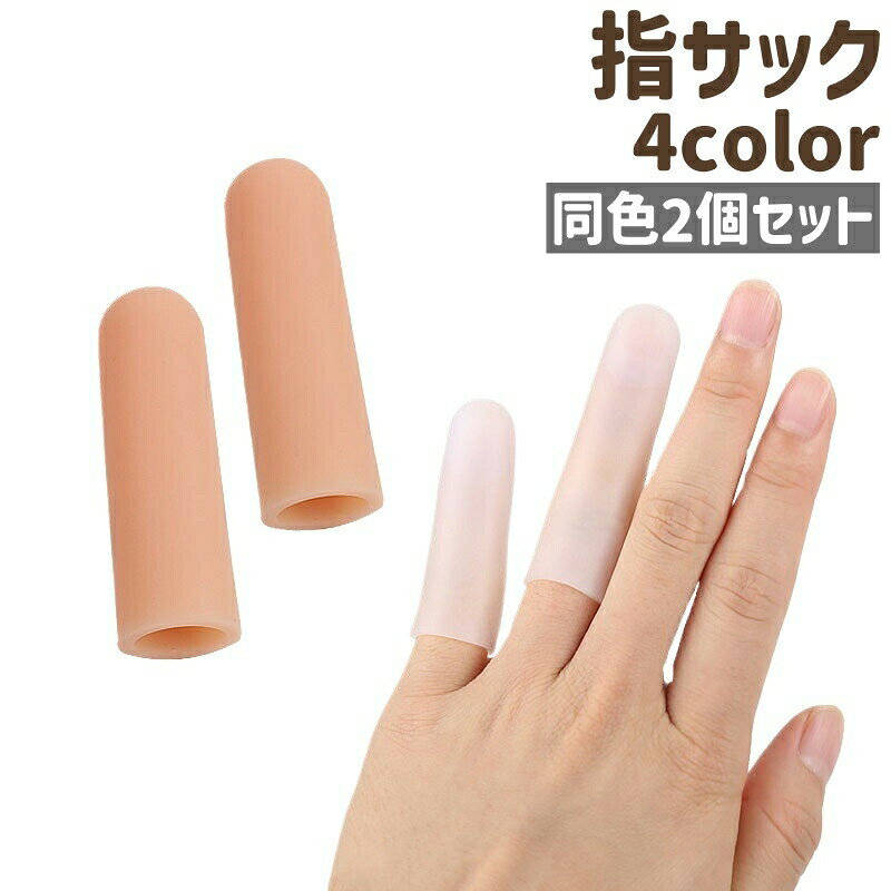同色2個セットの指サックです。紙めくりなどの際の使用に◎。また、全4種類のカラーがございます。 【サイズについて】画像をご参照ください。 【カラーについて】生産ロットにより柄の出方や色の濃淡が異なる場合がございます。お使いのモニターや撮影時...