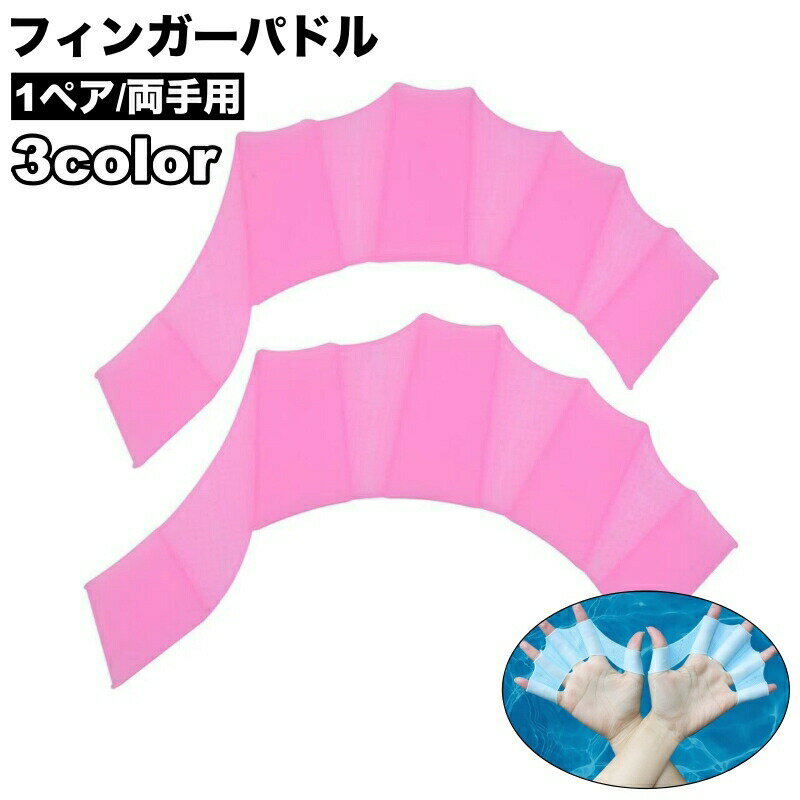 指に装着するフィンガーパドルです。水かきによる推進力で泳ぎやすい♪※1ペア（左右セット）の販売となります。 【サイズについて】画像をご参照ください。 【カラーについて】生産ロットにより柄の出方や色の濃淡が異なる場合がございます。お使いのモニ...