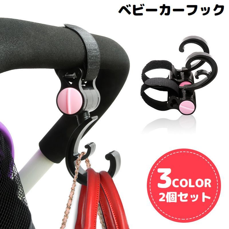 耐荷重約5kg！面ファスナーで着脱簡単♪360°回転可能なベビーカーフック同色2個セットです。バイクや自転車のハンドルバーなどにも使える多機能アイテム☆※耐荷重はメーカー計測値です。保証値ではございません。 【サイズについて】画像をご参照く...
