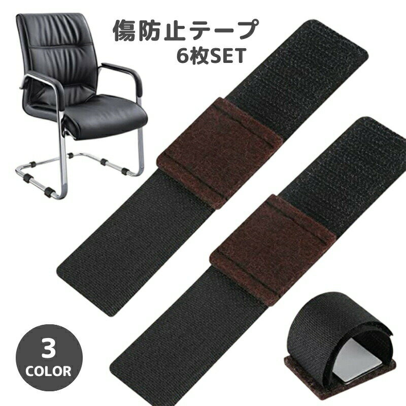 パイプ椅子などに取り付けられるキズ防止テープ。椅子やテーブルの脚に貼り付けてフローリングの損傷を防ぎます♪傷対策にはもちろん、防音対策としても◎※同色の6枚セットです。 【サイズについて】画像をご参照ください。 【カラーについて】生産ロット...