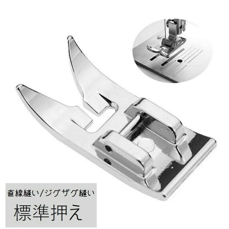ミシンに標準装備の押え金です。直線縫い・ジグザグ縫いに対応しています。 【サイズについて】画像をご参照ください。 【カラーについて】生産ロットにより柄の出方や色の濃淡が異なる場合がございます。お使いのモニターや撮影時の光の加減などにより画像...
