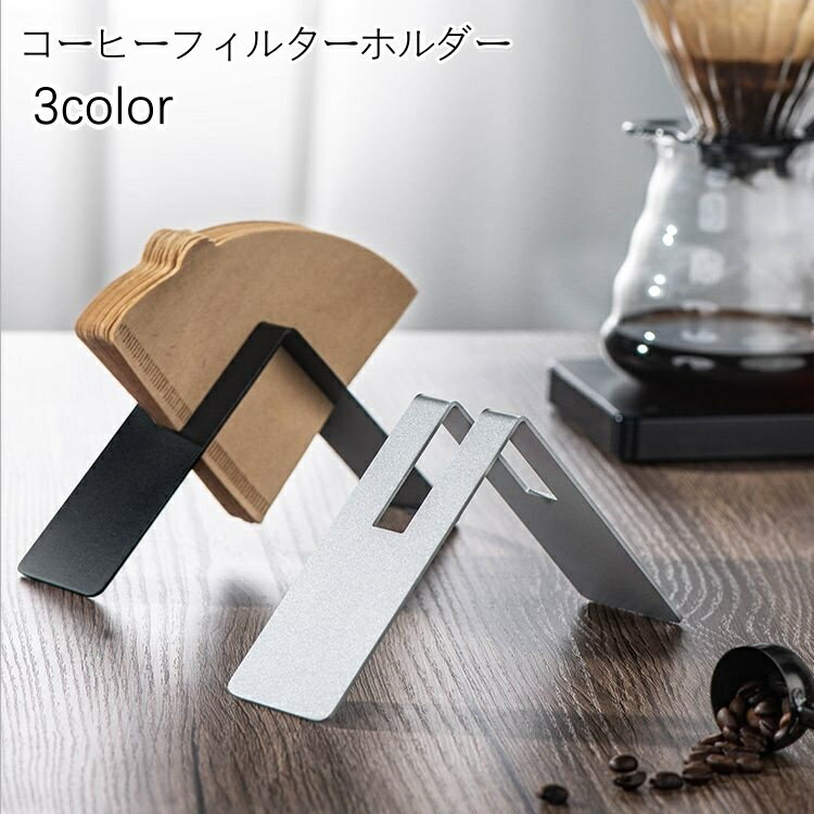 山型のシンプルなコーヒーフィルターホルダーです。使いたい時にサッと取り出せて便利◎スタイリッシュでおしゃれなデザインです♪ 【サイズについて】画像をご参照ください。 【カラーについて】生産ロットにより柄の出方や色の濃淡が異なる場合がございま...