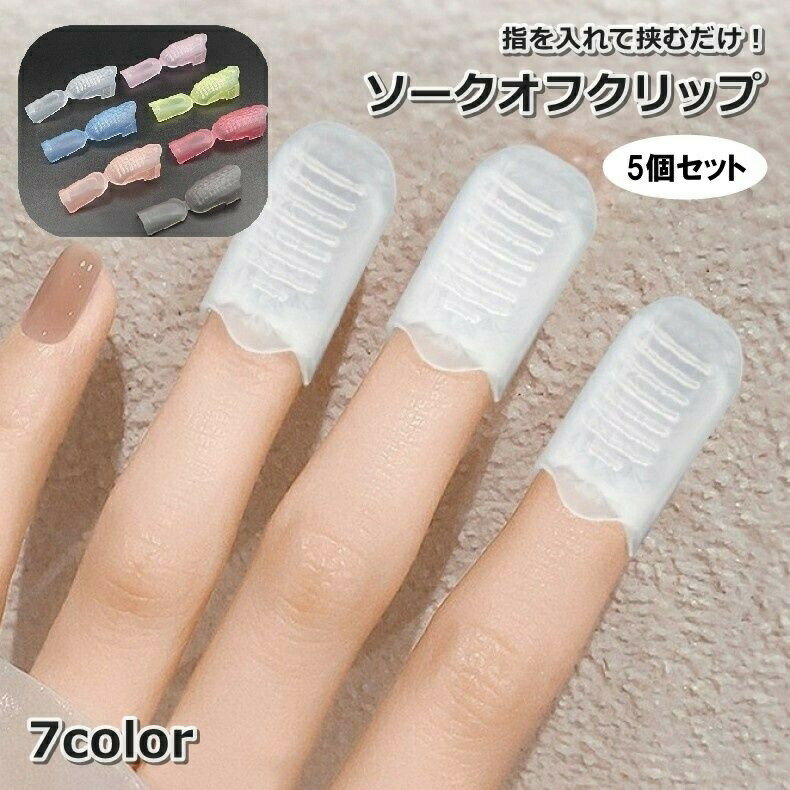 指を入れて挟むだけ！ネイルのオフに便利なソークオフクリップです。アルミホイルを巻く手間を省きます◎※5個1セットです。 【サイズについて】画像をご参照ください。 【カラーについて】生産ロットにより柄の出方や色の濃淡が異なる場合がございます。...