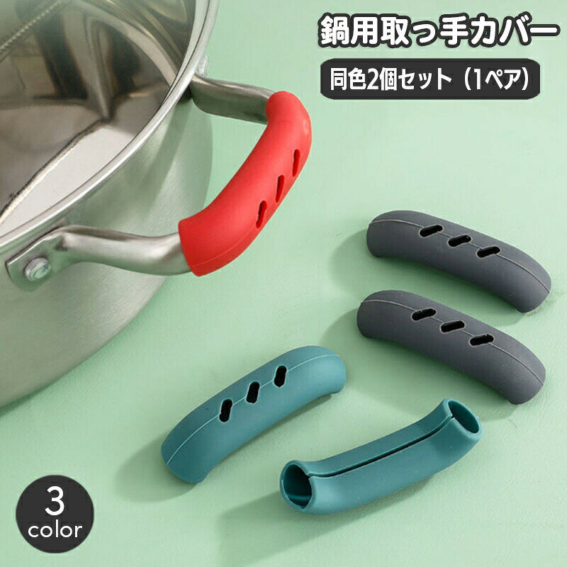 鍋の取っ手用シリコンカバー2個セット。シリコン製で取り付けることで滑りにくくなって◎両手鍋にピッタリな同色2個セットでの販売となります☆※同色2個セット（1ペア）での販売となります。 【サイズについて】画像をご参照ください。 【カラーについ...