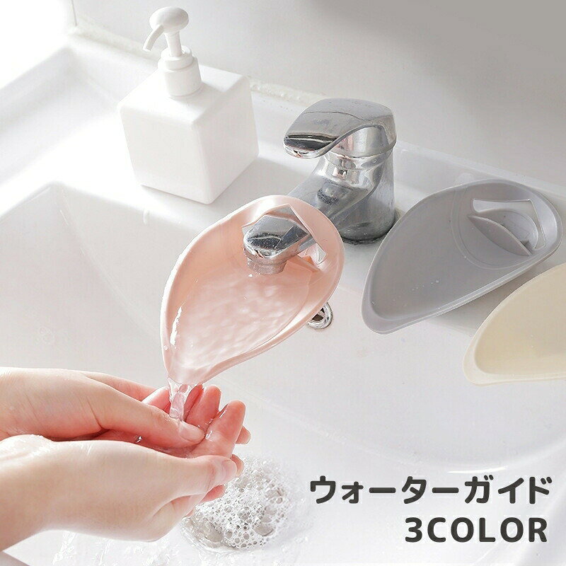簡単に取り付けできるウォーターガイドです。蛇口に手が届きにくいお子様の手洗いをサポートします◎ 【サイズについて】画像をご参照ください。 【カラーについて】生産ロットにより柄の出方や色の濃淡が異なる場合がございます。お使いのモニターや撮影時...