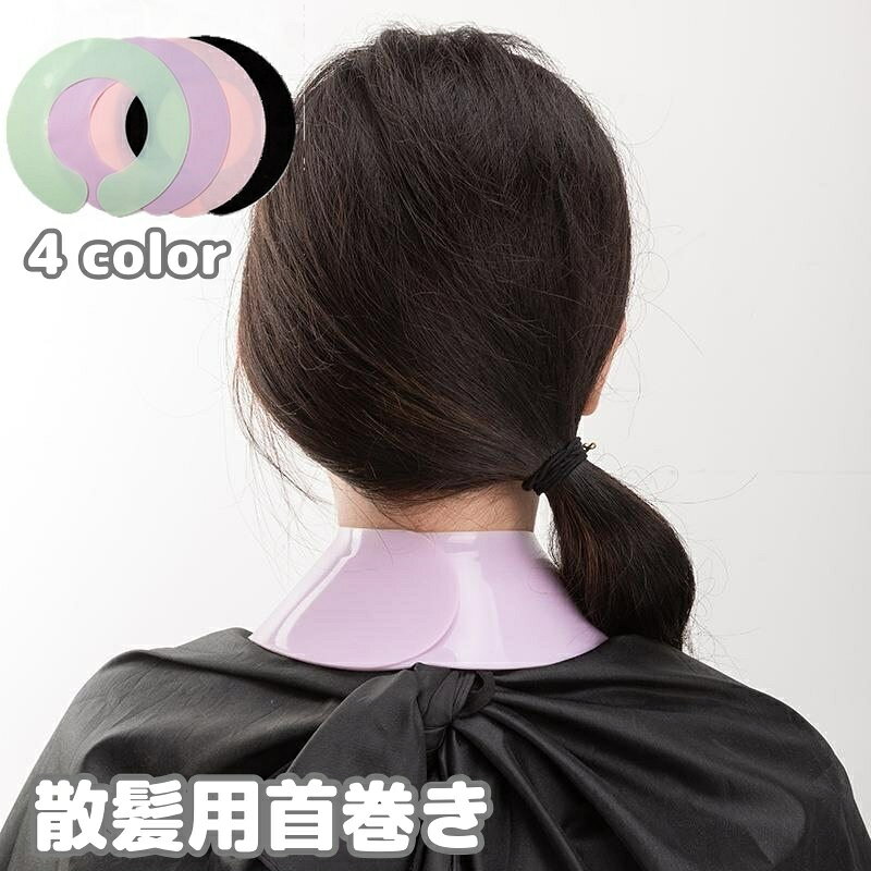 大人も子供も使える散髪用首巻きです。散髪時に襟口から髪の毛が入るのを防ぎ、ヘアカラー剤やパーマ液などが首や衣服に付着しないよう防ぐこともできます。柔らかく伸縮性のあるシリコン素材で、快適に装着でき首にフィットします。撥水性で水をはじくため、...
