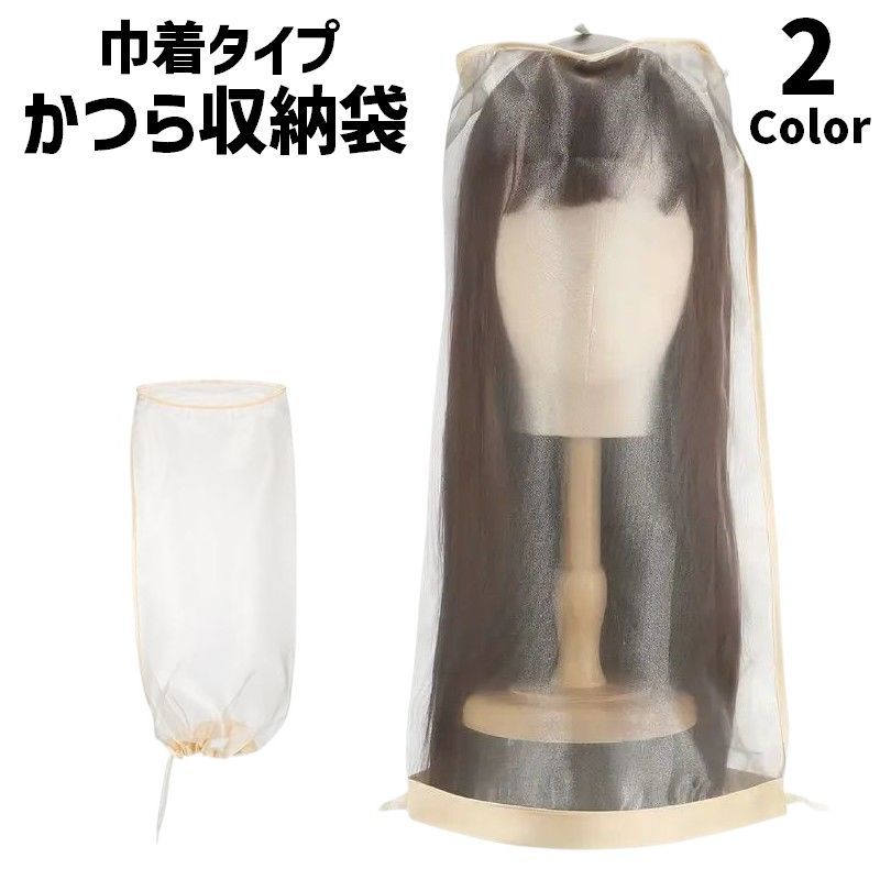 ウィッグを汚れやホコリからガード♪巾着タイプのかつら収納袋(単品)です。 【サイズについて】画像をご参照ください。 【カラーについて】生産ロットにより柄の出方や色の濃淡が異なる場合がございます。お使いのモニターや撮影時の光の加減などにより画...