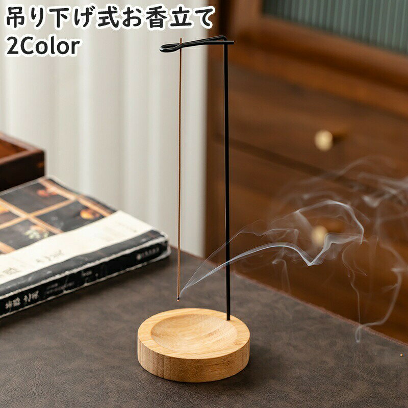 和モダンのナチュラルデザイン♪お洒落な吊り下げ式お香立てです。スティックタイプのお香や線香に◎ 【サイズについて】画像をご参照ください。 【カラーについて】生産ロットにより柄の出方や色の濃淡が異なる場合がございます。お使いのモニターや撮影時...
