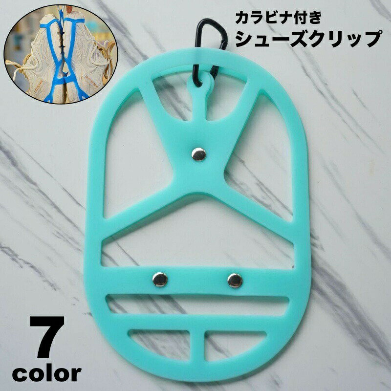カラビナ付きのシューズクリップです。シリコン製のバンドで靴を引っ掛けてホールド！リュックなどに吊り下げて簡単に持ち運びが出来ます。アウトドアやスポーツの際に便利なアイテムです♪ 【サイズについて】画像をご参照ください。 【カラーについて】生...