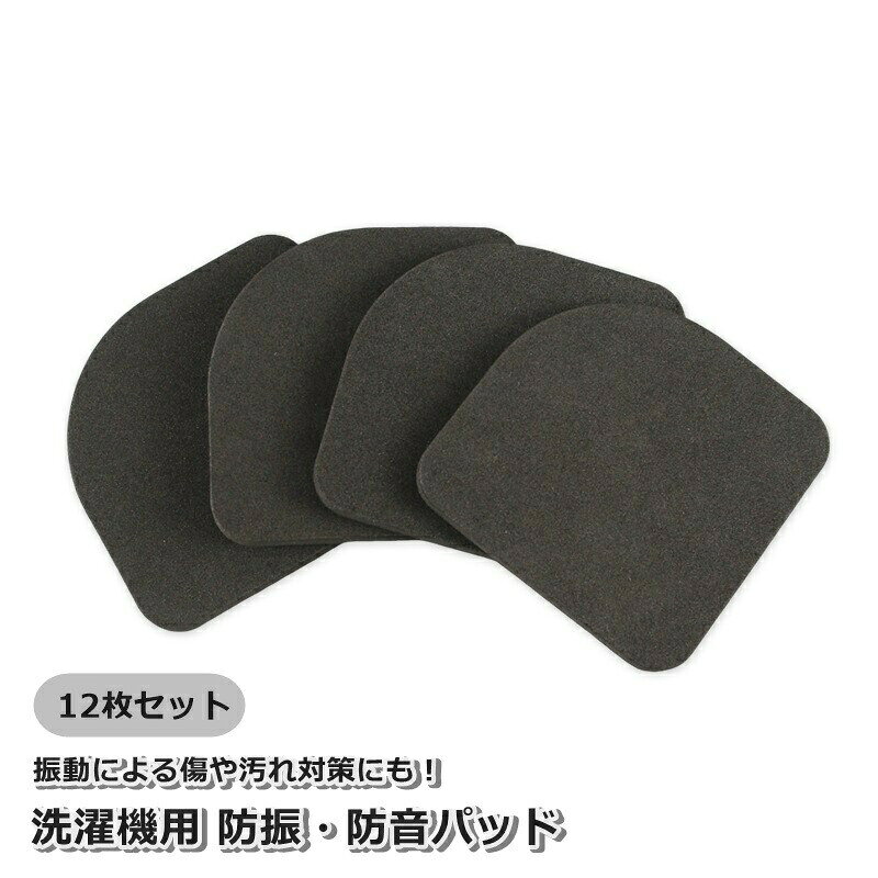 家電に下に置くだけ防振・防音パッド【12枚セット】です。振動による傷や汚れを防ぎます◎家電製品だけでなく、ソファーやテーブルにも対応！ 【サイズについて】画像をご参照ください。 【カラーについて】生産ロットにより柄の出方や色の濃淡が異なる場...