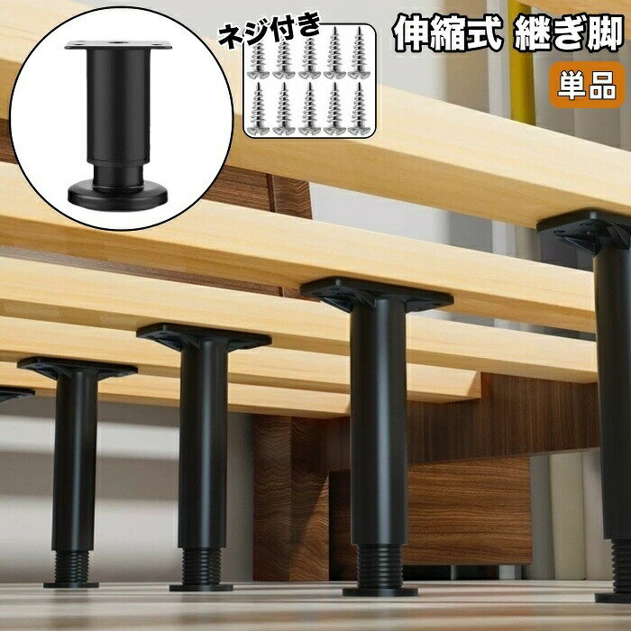 家具の高さを上げることができる継ぎ脚【単品】です。伸縮タイプで幅広い用途にご使用できます◎ 【サイズについて】画像をご参照ください。 【カラーについて】生産ロットにより柄の出方や色の濃淡が異なる場合がございます。お使いのモニターや撮影時の光...