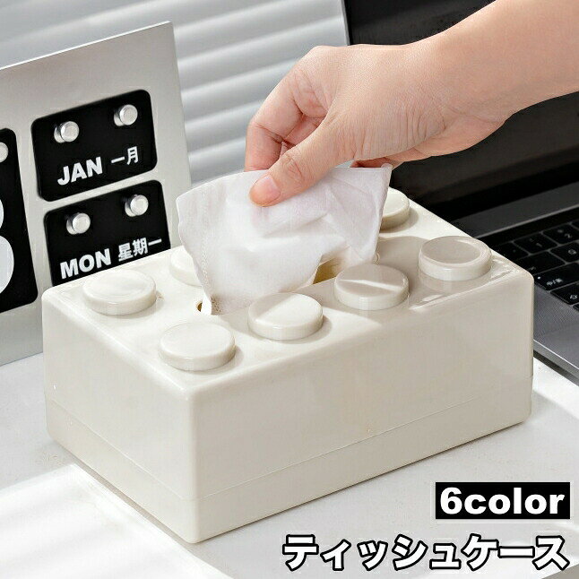 ブロック型が可愛い♪コンパクトサイズのティッシュケースです。置いて使うのはもちろん、壁に貼り付けての使用も◎ 【サイズについて】画像をご参照ください。 【カラーについて】生産ロットにより柄の出方や色の濃淡が異なる場合がございます。お使いのモ...