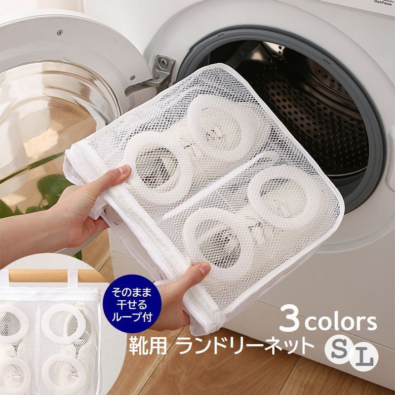 靴専用の洗濯ネット。洗濯後は、そのまま干せる便利なループ付き♪中央仕切り＆クッションで洗濯中の摩擦を軽減◎ 【サイズについて】画像をご参照ください。 【カラーについて】生産ロットにより柄の出方や色の濃淡が異なる場合がございます。お使いのモニ...