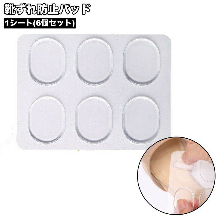 靴ずれ防止パッド6個セットです。靴のサイズが合わない時や新しい靴をおろした時に最適！※4個セットも販売中です。【gds-35595】で検索してください。 【サイズについて】画像をご参照ください。 【カラーについて】生産ロットにより柄の出方や...