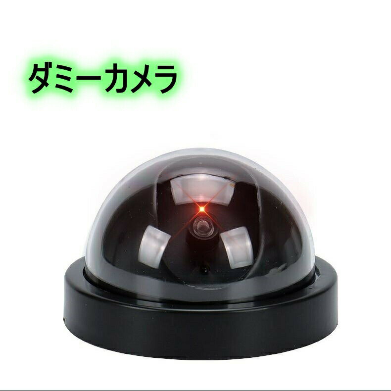 ドーム型のダミーカメラです。本物そっくりなので、防犯・セキュリティ対策に◎※単三電池2本使用（電池は付属しておりません）※撮影機能は付いておりませんのでご注意ください 【サイズについて】画像をご参照ください。 【カラーについて】生産ロットに...
