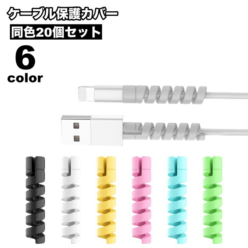充電ケーブルやUSBケーブルに付けるケーブルカバー同色20個セットです。コードの破損を守る便利アイテム◎ 【サイズについて】画像をご参照ください。 【カラーについて】生産ロットにより柄の出方や色の濃淡が異なる場合がございます。お使いのモニタ...