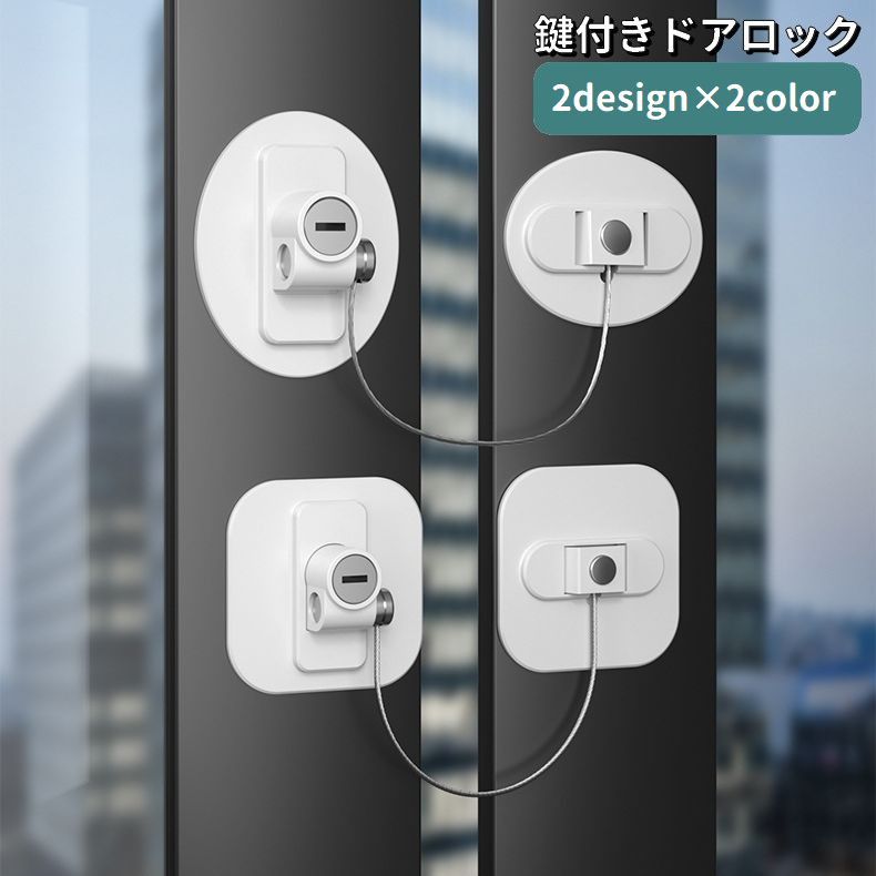 ご自宅の防犯対策、いたずら対策におすすめ。工具不要で取り付け簡単な鍵付きドアロックです。扉や窓はもちろん、冷蔵庫や引き出しなどにも◎ 【サイズについて】画像をご参照ください。 【カラーについて】生産ロットにより柄の出方や色の濃淡が異なる場合...