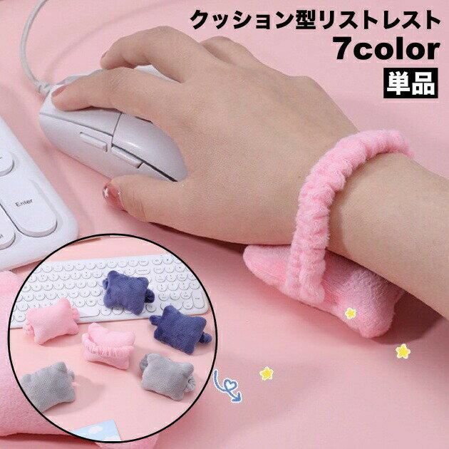 リストバンドのように手首につけて使用するリストレスト。クッションのような柔らかい素材で手首を優しく保護☆可愛いカラーで見た目もキュート◎※単品(1個)での販売です。 【サイズについて】画像をご参照ください。 【カラーについて】生産ロットによ...