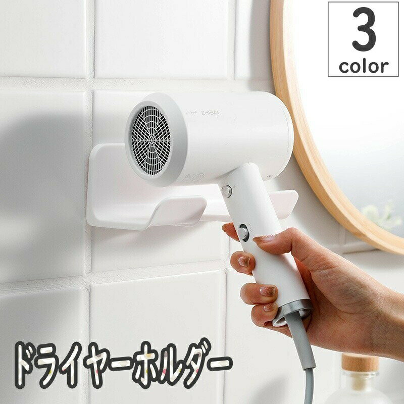 簡単設置のドライヤーホルダー。以外とドライヤー置き場に困りませんか？こちらのアイテムで解決です◎ 【サイズについて】画像をご参照ください。 【カラーについて】生産ロットにより柄の出方や色の濃淡が異なる場合がございます。お使いのモニターや撮影...