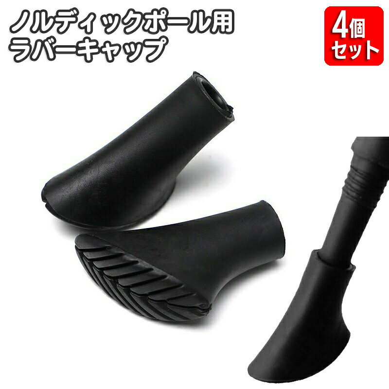 ノルディックポール向けの交換用丸型ラバーキャップ。底面は丸型（楕円型）で平面を長時間歩くノルディックポール向けです。お散歩やウォーキングなどにも◎※4個セットでの販売となります。 【サイズについて】画像をご参照ください。 【カラーについて】...