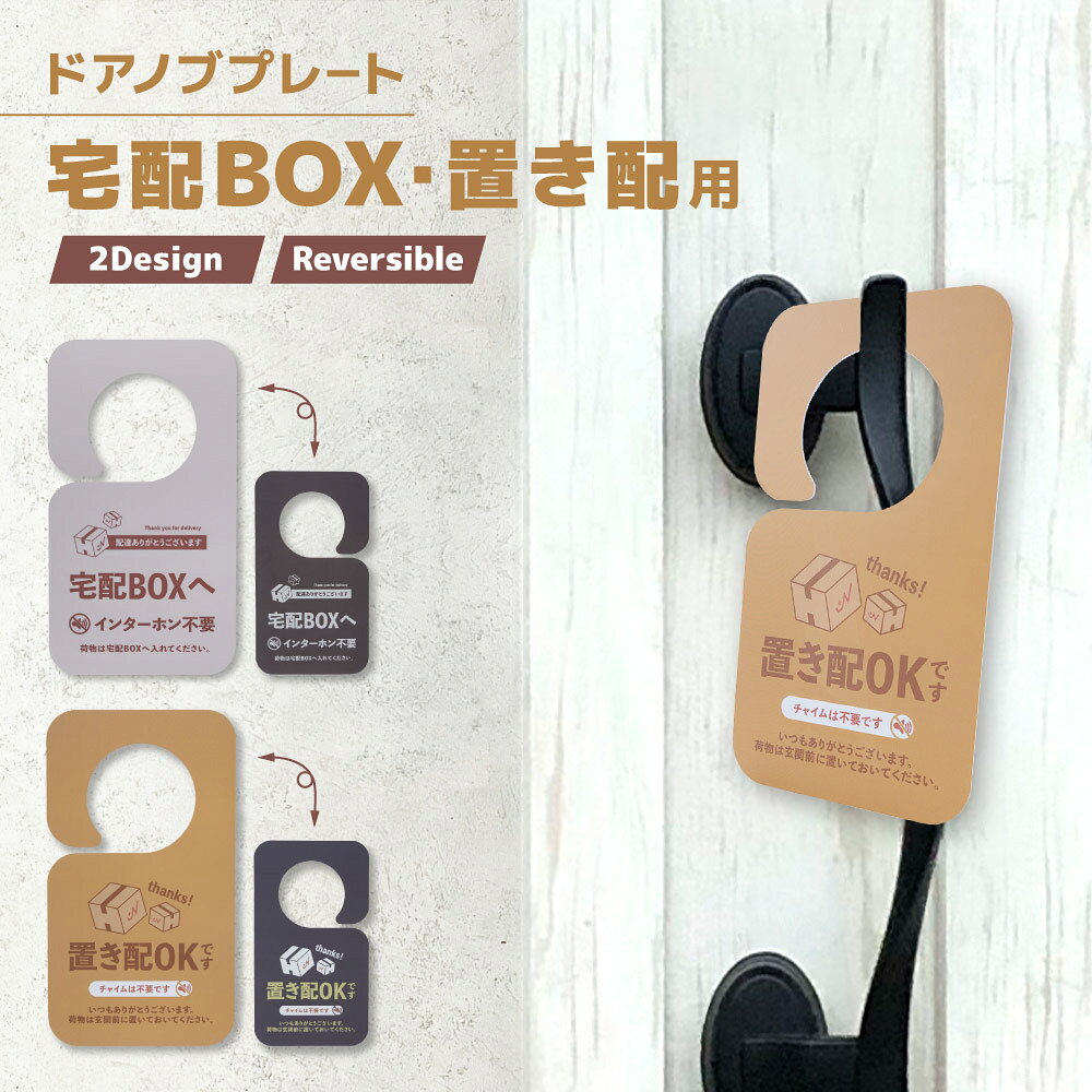 ドアノブプレート 置き配OK 宅配BOX 両面リバーシブル ドアノブサイン在宅中でも、ちょっと席を外す時も。非対面での荷物受け取りをスマートに！このドアノブプレートは、玄関ドアに吊り下げるだけで、宅配業者の方へ「置き配希望」や「宅配ボックス...