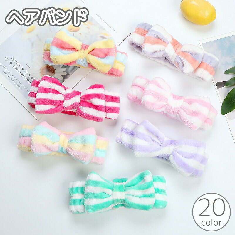 洗顔時の必需品♪ もこもこタオル地のヘアバンド◎幅広デザイン＆リボンがかわいい！ 髪をしっかりキープ♪カラバリ豊富で選べます！ 【サイズについて】画像をご参照ください。 【カラーについて】生産ロットにより柄の出方や色の濃淡が異なる場合がござ...