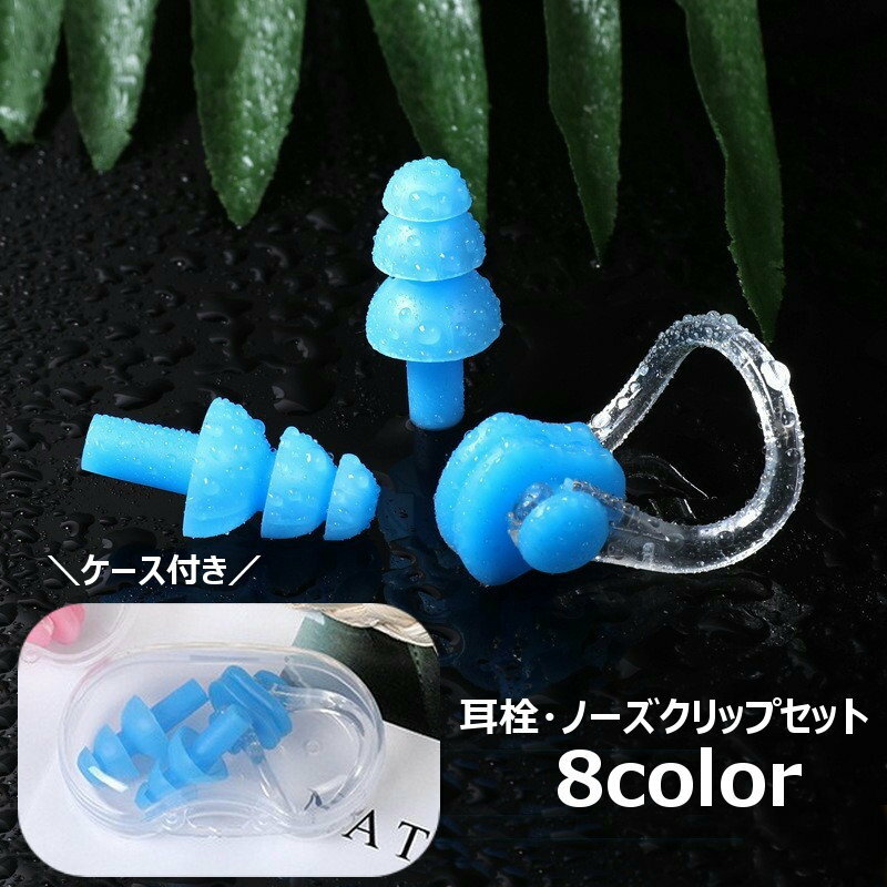 水泳中に耳と鼻から水を入りにくくする耳栓とノーズクリップの2点セットです。カラーバリエーション豊富な8カラー 【サイズについて】画像をご参照ください。 【カラーについて】生産ロットにより柄の出方や色の濃淡が異なる場合がございます。お使いのモ...