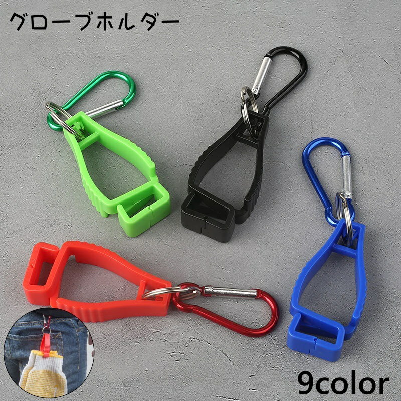 カラビナ付きのグローブホルダーです。バッグやベルトに引っ掛けて、グローブや帽子などの紛失防止に◎ 【サイズについて】画像をご参照ください。 【カラーについて】生産ロットにより柄の出方や色の濃淡が異なる場合がございます。お使いのモニターや撮影...