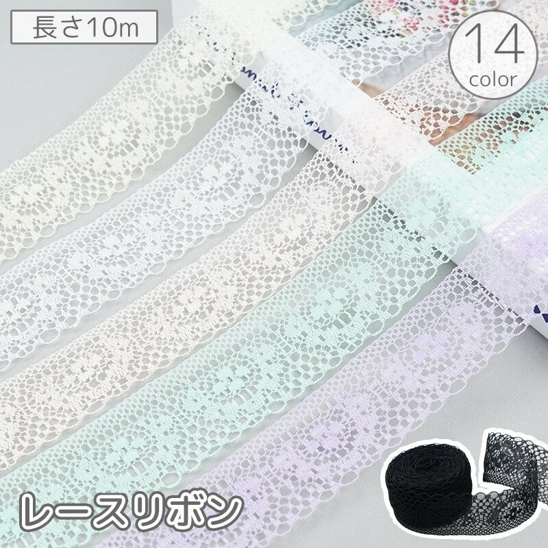 ハンドメイドにぴったり♪ 10mたっぷり使えるレースリボン！洋服やアクセサリー、ギフトの飾りつけにも◎ 【サイズについて】画像をご参照ください。 【カラーについて】生産ロットにより柄の出方や色の濃淡が異なる場合がございます。お使いのモニター...