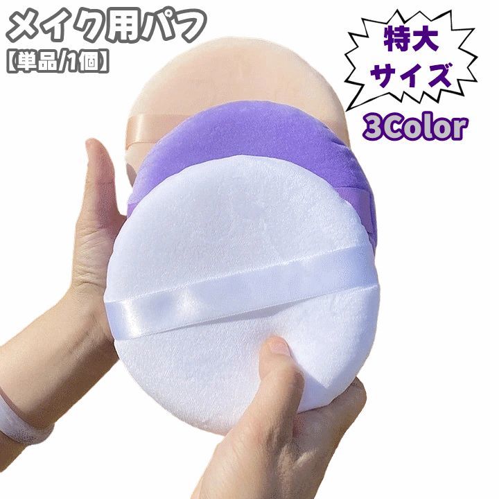 特大サイズ！！メイク用スポンジパフ(単品)です。ファンデーションはもちろん、ボディーパウダー用としても◎ 【サイズについて】画像をご参照ください。 【カラーについて】生産ロットにより柄の出方や色の濃淡が異なる場合がございます。お使いのモニタ...