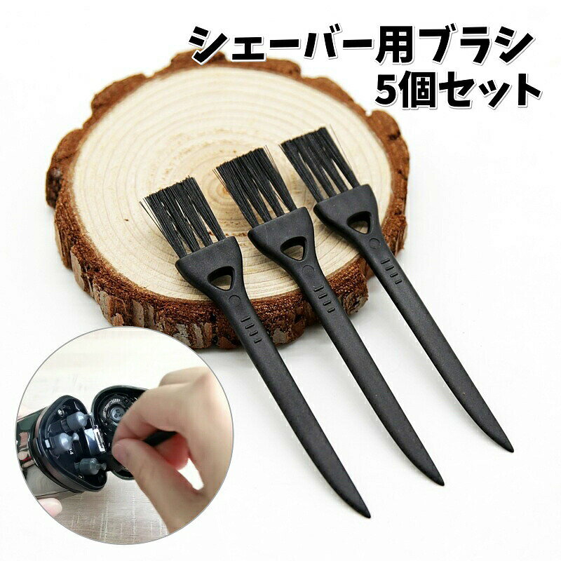 シェーバー用の掃除ブラシ5個セットです。コンパクトサイズで持ちやすく、お手入れが簡単に。 【サイズについて】画像をご参照下さい。 【カラーについて】生産ロットにより柄の出方や色の濃淡が異なる場合がございます。お使いのモニターや撮影時の光の加...