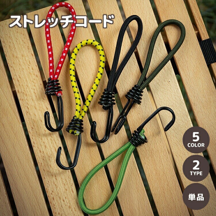 テントやタープの設営で使うストレッチコード。アウトドアシーンで大活躍♪チェアの吹き飛び防止やフックとしての使用もおすすめです◎※単品(1個)販売です。 【サイズについて】画像をご参照ください。 【カラーについて】生産ロットにより柄の出方や色...