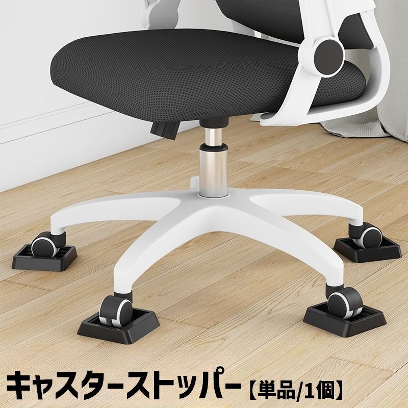 キャスター付きの椅子やベビーベッドの脚に◎多用途に使用できるキャスターストッパー(単品)です。滑り止めとしてはもちろん、静音効果や床への傷防止にも♪ 【サイズについて】画像をご参照ください。 【カラーについて】生産ロットにより柄の出方や色の...