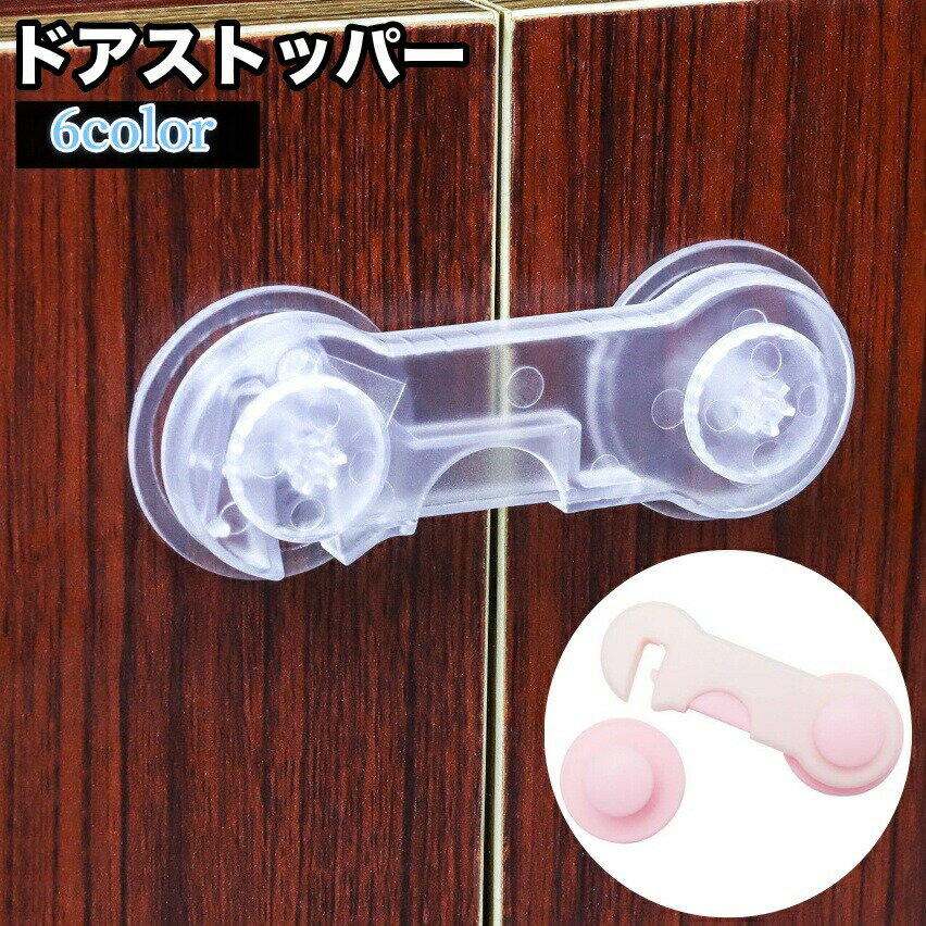 ご自宅でのお子様のけが防止や地震対策に便利なドアストッパーです。キッチンの収納・リビングの家具・冷蔵庫など様々な場所で活躍してくれます♪両面テープ式なので工具不要で簡単に設置可能◎ 【サイズについて】画像をご参照ください。 【カラーについて...