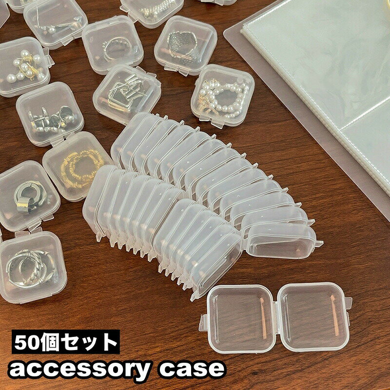 ミニサイズのアクセサリーケース50個セットです。1つ1つ小分けに収納できるので、見つけやすく、携帯にも便利♪アクセサリー以外にも小物入れとしてマルチにお使いいただけます◎ 【サイズについて】画像をご参照ください。 【カラーについて】生産ロッ...