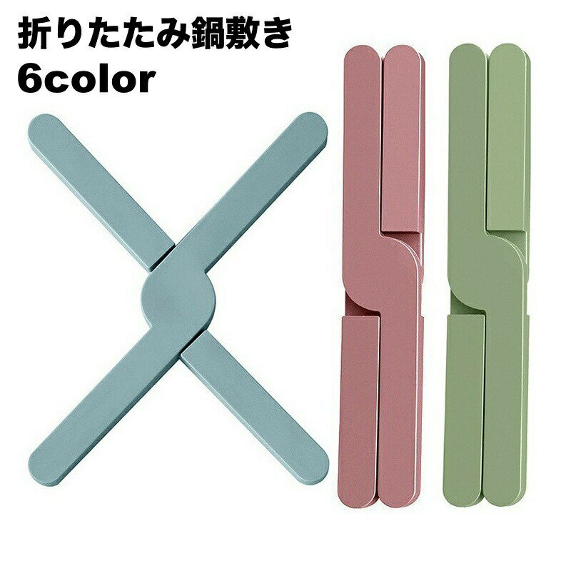 折りたたみ式の鍋敷きです。使わない時はコンパクトに収納可能◎汚れても水洗いできて衛生的です。おしゃれなデザインで、食卓にそのまま出しても映えますね♪ 【サイズについて】画像をご参照ください。 【カラーについて】生産ロットにより柄の出方や色の...