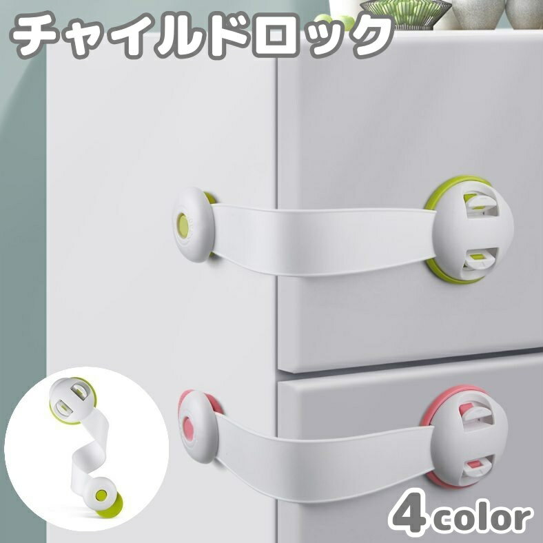 両面テープで取り付け簡単なチャイルドロックです。左右のボタンを同時に押すことでロック解除できます。冷蔵庫、クローゼット、引き出し、洗濯機、トイレなどに◎※単品(1個)での販売となっております。 【サイズについて】画像をご参照ください。 【カ...