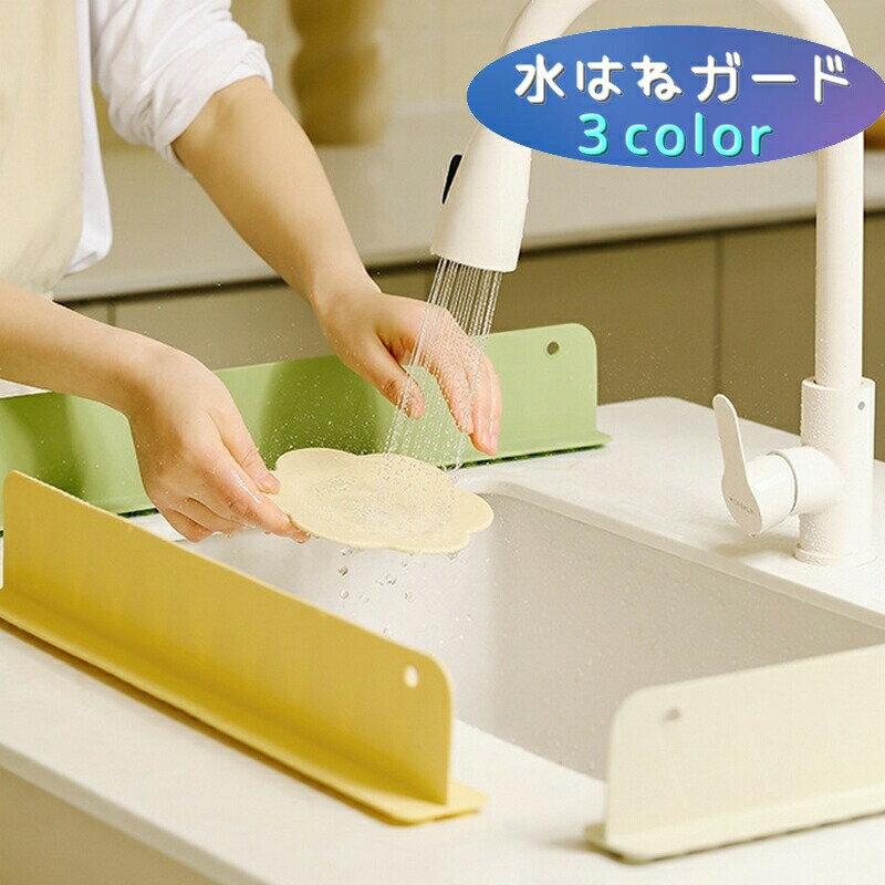 吸盤でサッとつけれる「水はねガード」です♪シンクや洗面所などの水ハネ防止にオススメです！ 【サイズについて】画像をご参照ください。 【カラーについて】生産ロットにより柄の出方や色の濃淡が異なる場合がございます。お使いのモニターや撮影時の光の...