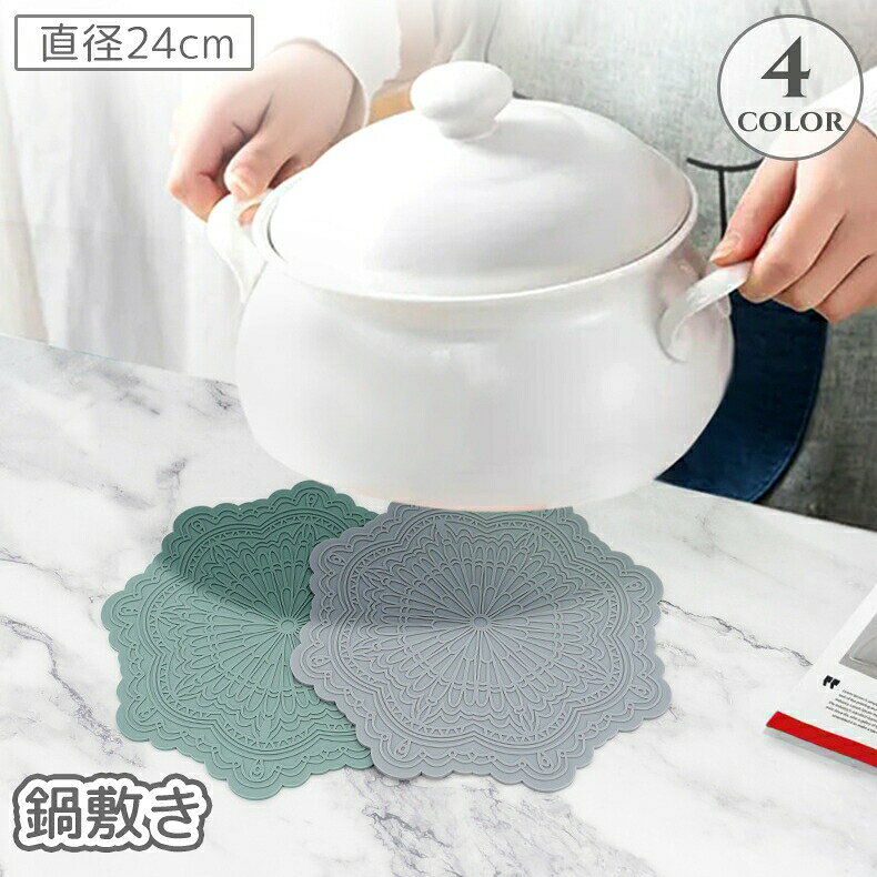 断熱素材でテーブルを保護◎おしゃれなフラワーデザインの鍋敷き♪ 【サイズについて】画像をご参照ください。 【カラーについて】生産ロットにより柄の出方や色の濃淡が異なる場合がございます。お使いのモニターや撮影時の光の加減などにより画像と実際の...