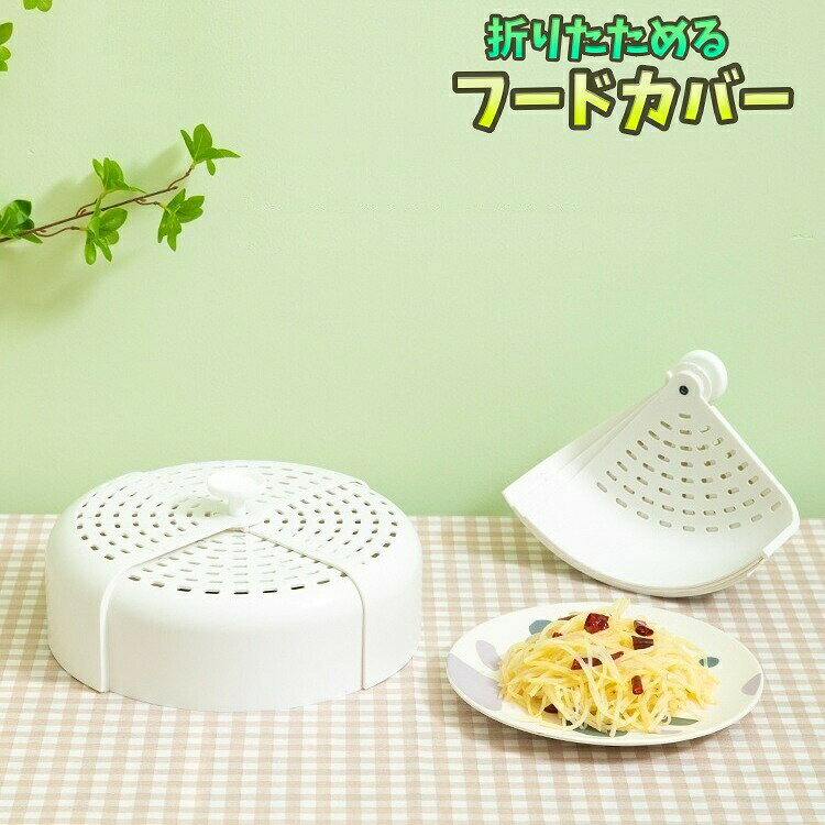 折りたたみ式「フードカバー」です。食卓の上のお料理に置くだけで防塵＆防虫ができる優れもの！持ち手もついて持ちやすくなっております。 【サイズについて】画像をご参照ください。 【カラーについて】生産ロットにより柄の出方や色の濃淡が異なる場合が...