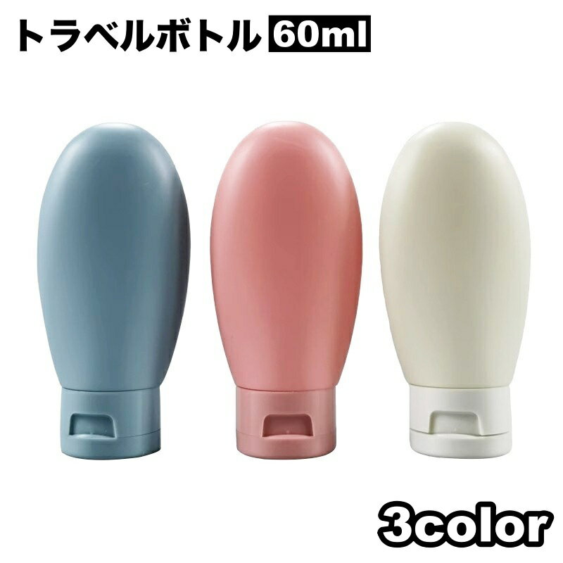 旅行や出張、ジム通いなどにぴったりな60mlサイズ♪シンプルなトラベルボトル単品です。 【サイズについて】画像をご参照ください。 【カラーについて】生産ロットにより柄の出方や色の濃淡が異なる場合がございます。お使いのモニターや撮影時の光の加...