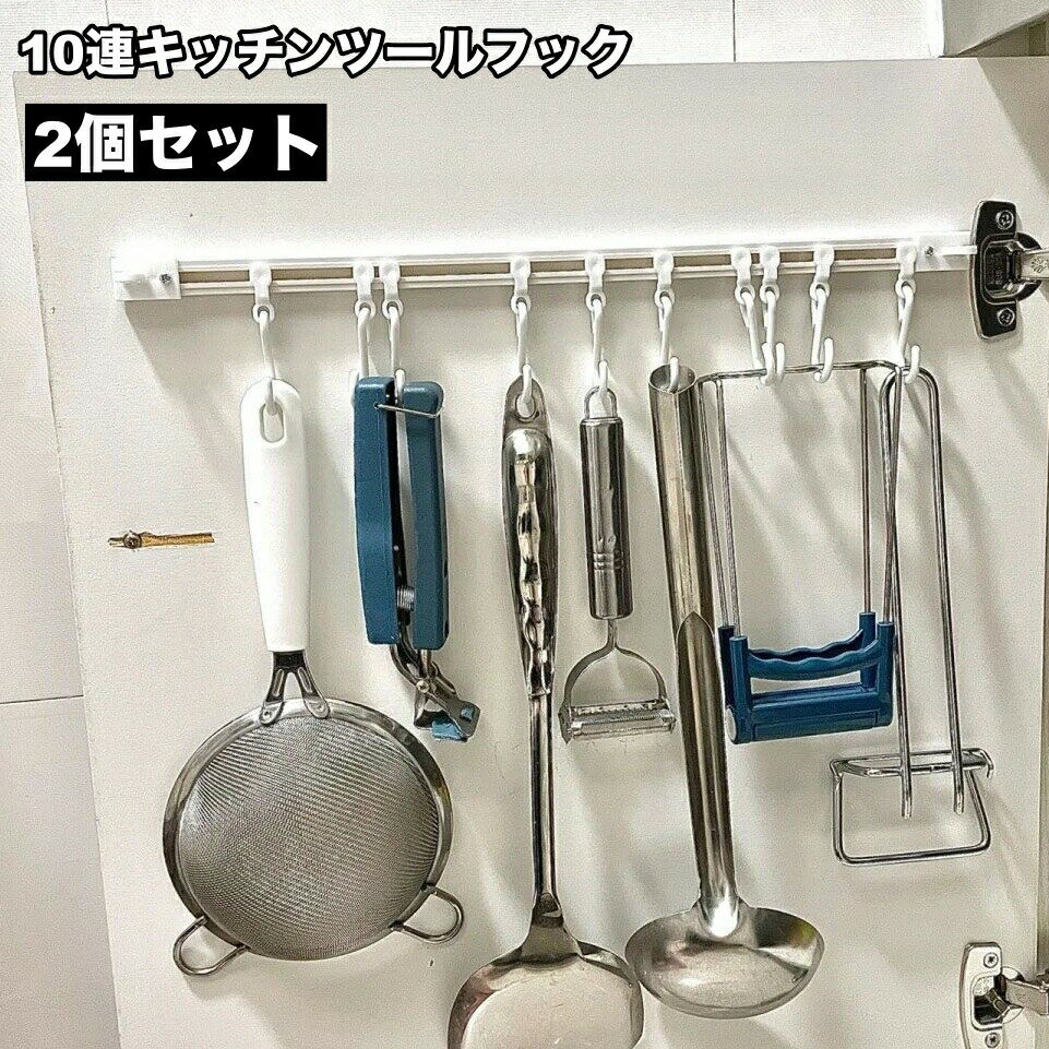10連タイプのキッチンツールフック、2個セットです。調理道具や小物などを吊り下げで収納できる優れもの♪洗面所や玄関など多用途でお使い頂けます。付属品：レール2本、フック20個、端の留め具4個 【サイズについて】画像をご参照ください。 【カラ...