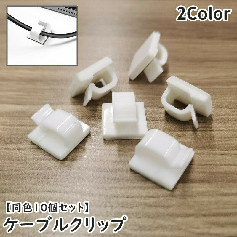配線コードやケーブルなどをすっきり収納◎粘着テープ式のケーブルクリップ(同色10個セット)です。 【サイズについて】画像をご参照ください。 【カラーについて】生産ロットにより柄の出方や色の濃淡が異なる場合がございます。お使いのモニターや撮影...