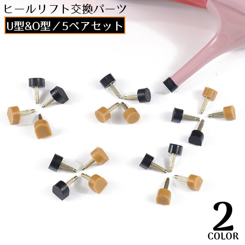 摩耗・破損してしまったヒールリフトの交換パーツです。お得な同サイズ5ペアセットでのご提供になります。※10×10mmのみO型、その他はU型となります。 【サイズについて】画像をご参照ください。 【カラーについて】生産ロットにより柄の出方や色...