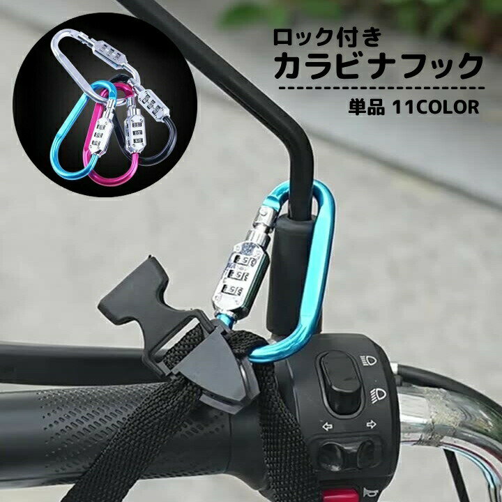 ダイヤルロック付きのカラビナ。お手持ちのケーブルを付けて自転車やバイクヘルメットなどの盗難予防などに♪アウトドア用や旅行用としても◎ 【サイズについて】画像をご参照ください。 【カラーについて】生産ロットにより柄の出方や色の濃淡が異なる場合...