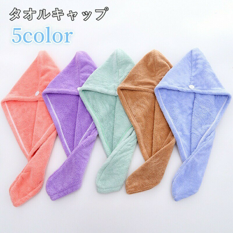 お風呂上がりや洗顔時に便利なタオルキャップです。タオルがズレにくいボタン付きデザイン◎ 【サイズについて】画像をご参照ください。 【カラーについて】生産ロットにより柄の出方や色の濃淡が異なる場合がございます。お使いのモニターや撮影時の光の加...